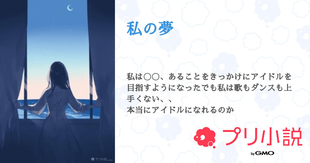 私の夢 全63話 【連載中】(kokoさんの夢小説) 無料スマホ夢小説ならプリ小説 Bygmo